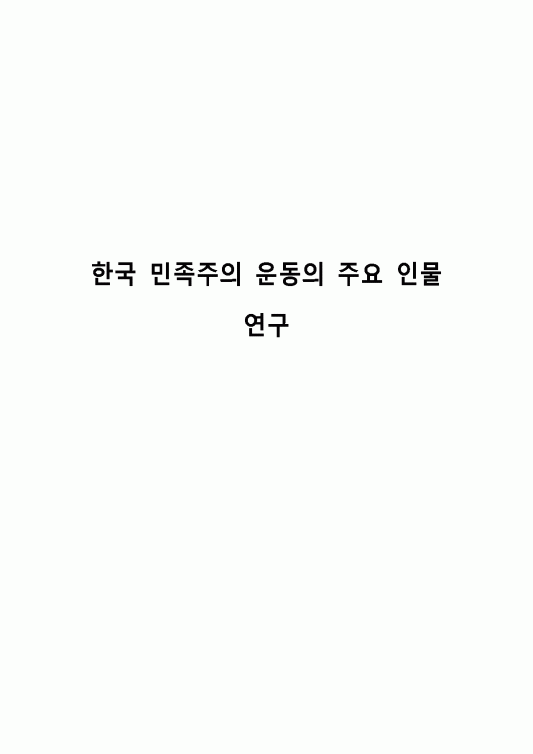 한국 민족주의 운동의 주요 인물 연구