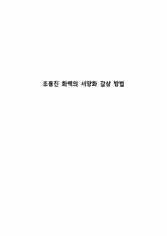 조용진 화백의 서양화 감상 방법
