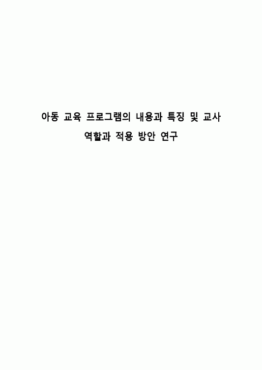 아동 교육 프로그램의 내용과 특징 및 교사 역할과 적용 방안 연구