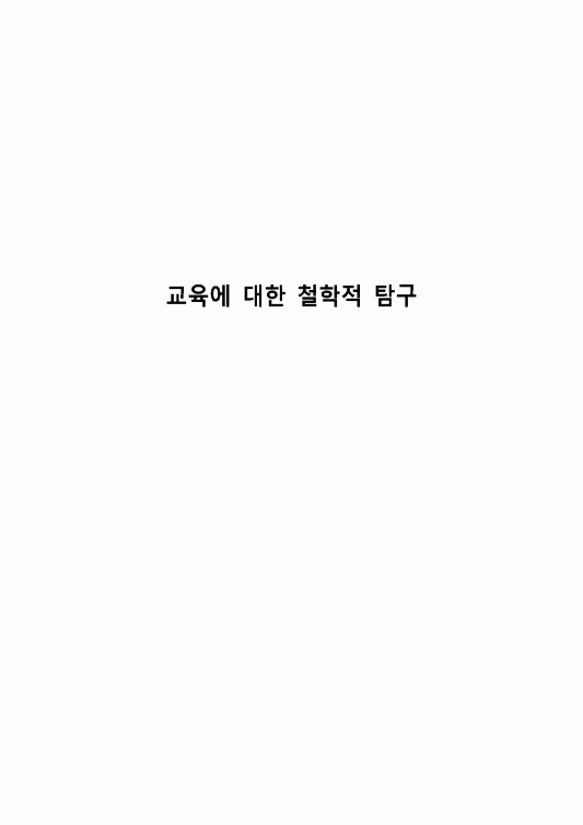 교육에 대한 철학적 탐구