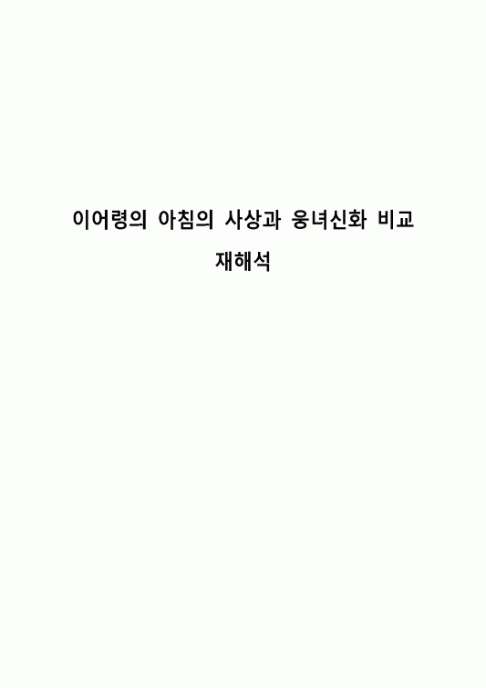 이어령의 아침의 사상과 웅녀신화 비교 재해석