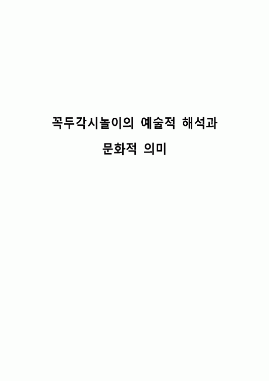 꼭두각시놀이의 예술적 해석과 문화적 의미