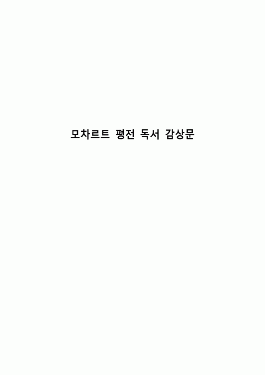 모차르트 평전 독서 감상문