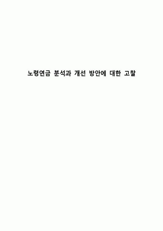 노령연금 분석과 개선 방안에 대한 고찰