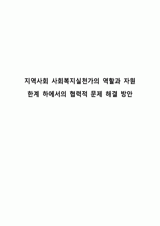 지역사회 사회복지실천가의 역할과 자원 한계 하에서의 협력적 문제 해결 방안