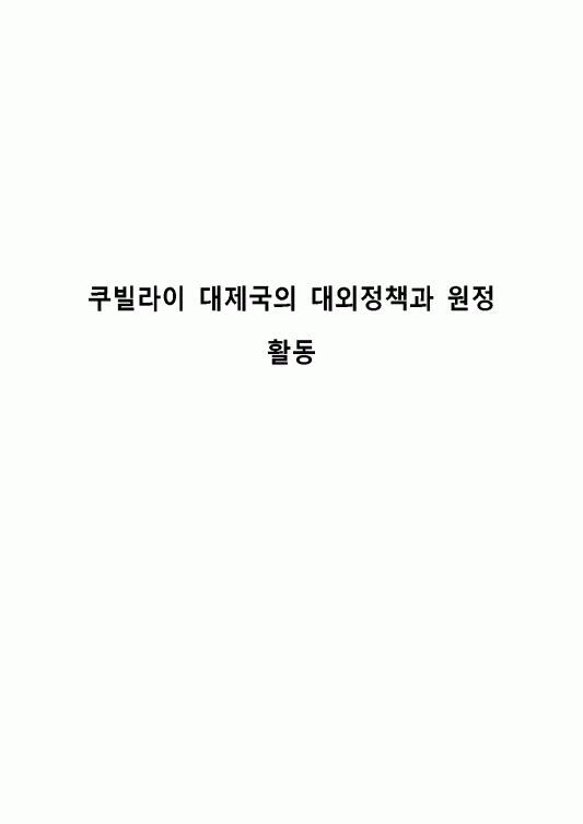 쿠빌라이 대제국의 대외정책과 원정 활동
