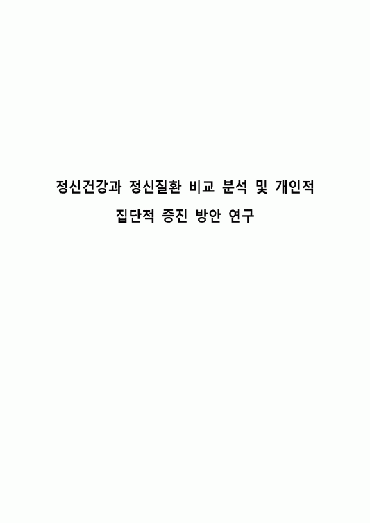 정신건강과 정신질환 비교 분석 및 개인적 집단적 증진 방안 연구