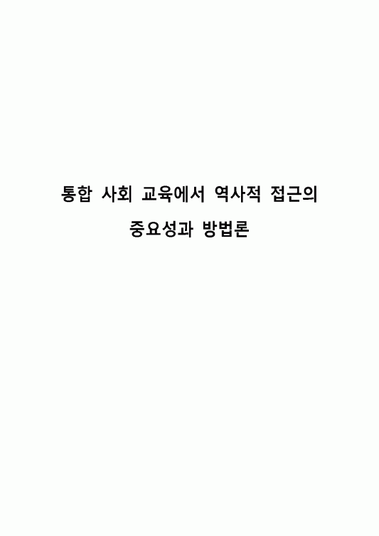 통합 사회 교육에서 역사적 접근의 중요성과 방법론