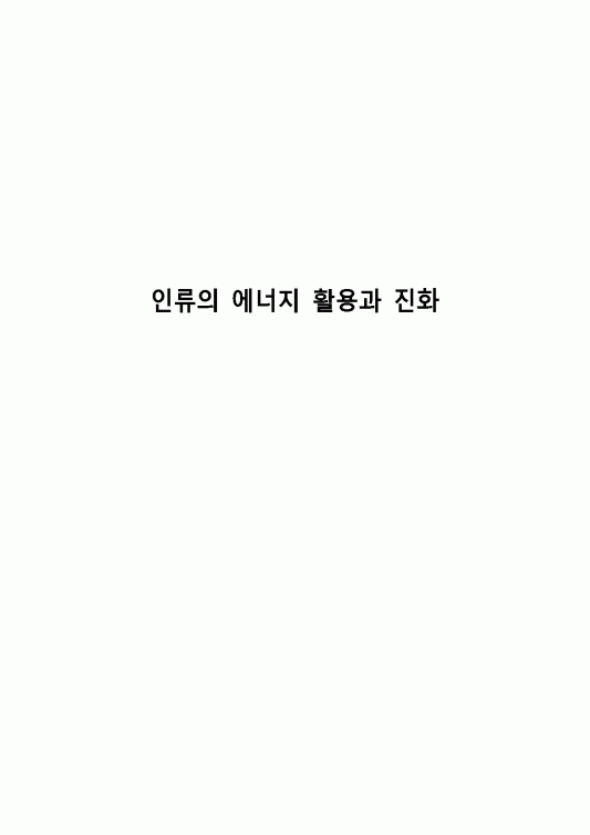 인류의 에너지 활용과 진화