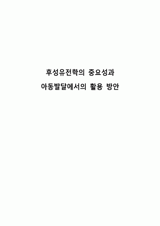 후성유전학의 중요성과 아동발달에서의 활용 방안