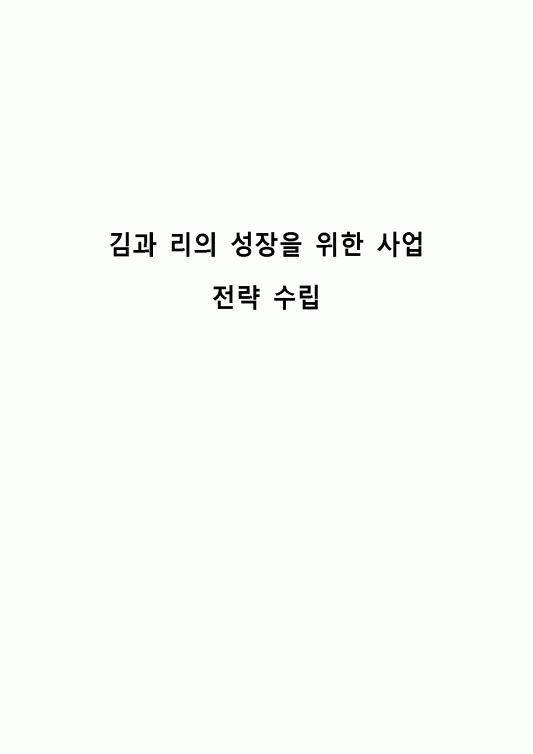 김과 리의 성장을 위한 사업 전략 수립