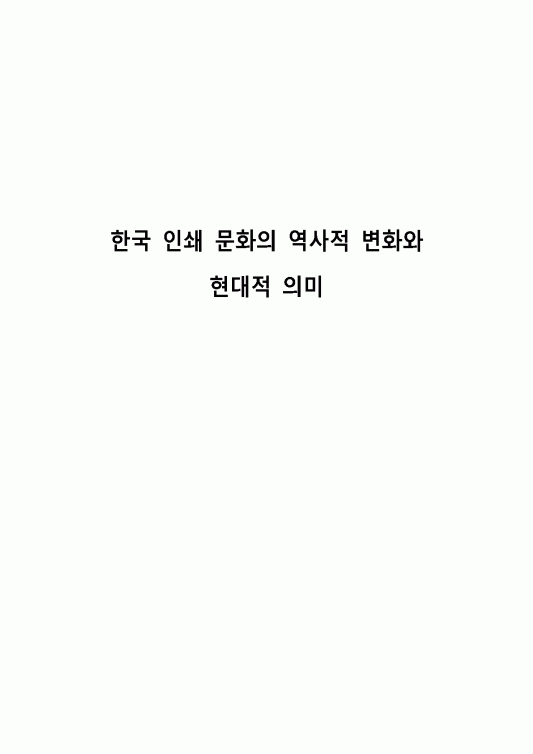 한국 인쇄 문화의 역사적 변화와 현대적 의미