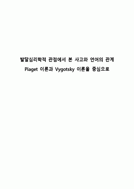 발달심리학적 관점에서 본 사고와 언어의 관계 Piaget 이론과 Vygotsky 이론을 중심으로