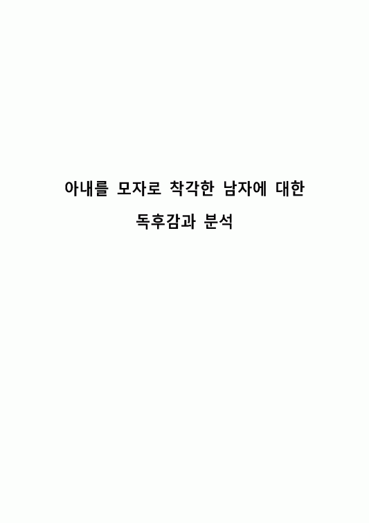아내를 모자로 착각한 남자에 대한 독후감과 분석