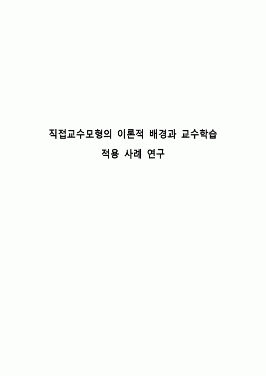 직접교수모형의 이론적 배경과 교수학습 적용 사례 연구