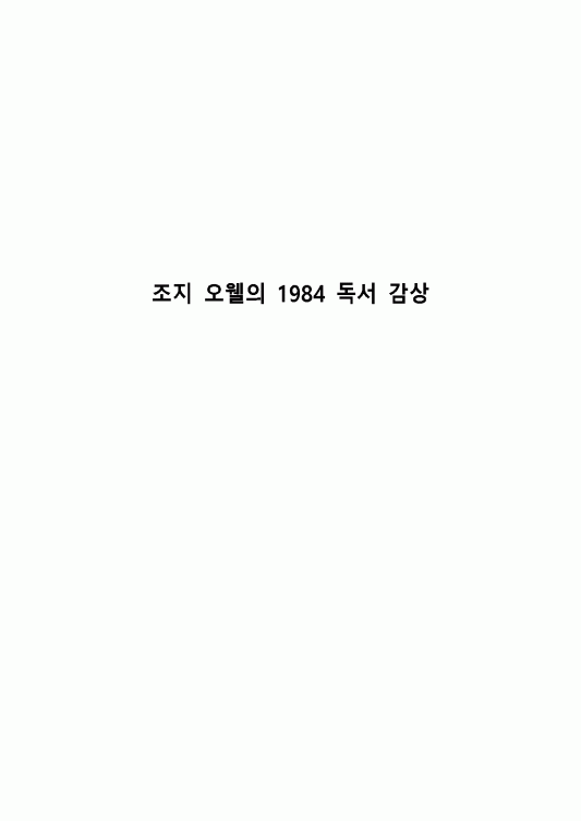 조지 오웰의 1984 독서 감상