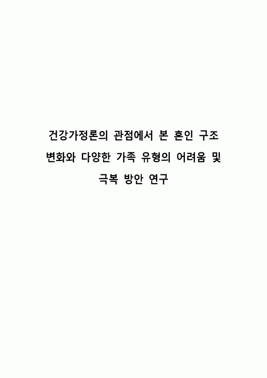 건강가정론의 관점에서 본 혼인 구조 변화와 다양한 가족 유형의 어려움 및 극복 방안 연구