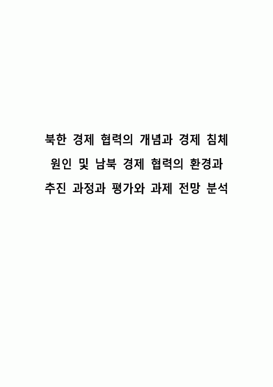 북한 경제 협력의 개념과 경제 침체 원인 및 남북 경제 협력의 환경과 추진 과정과 평가와 과제 전망 분석