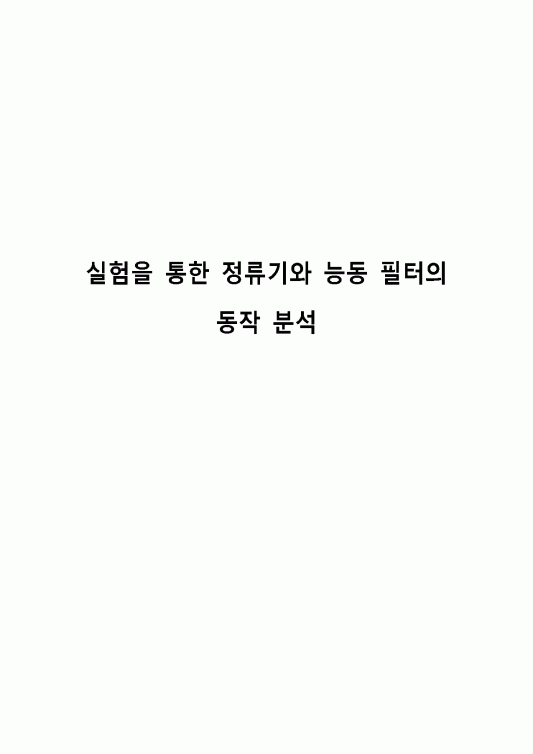 실험을 통한 정류기와 능동 필터의 동작 분석