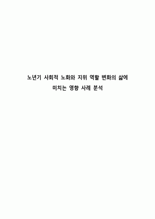 노년기 사회적 노화와 지위 역할 변화의 삶에 미치는 영향 사례 분석