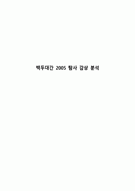 백두대간 2005 탐사 감상 분석