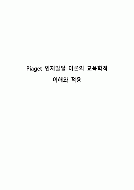 Piaget 인지발달 이론의 교육학적 이해와 적용