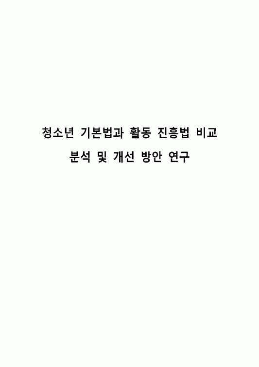 청소년 기본법과 활동 진흥법 비교 분석 및 개선 방안 연구