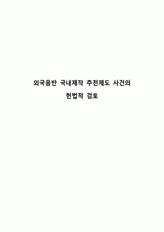 외국음반 국내제작 추천제도 사건의 헌법적 검토