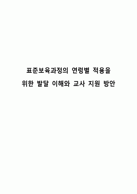 표준보육과정의 연령별 적용을 위한 발달 이해와 교사 지원 방안