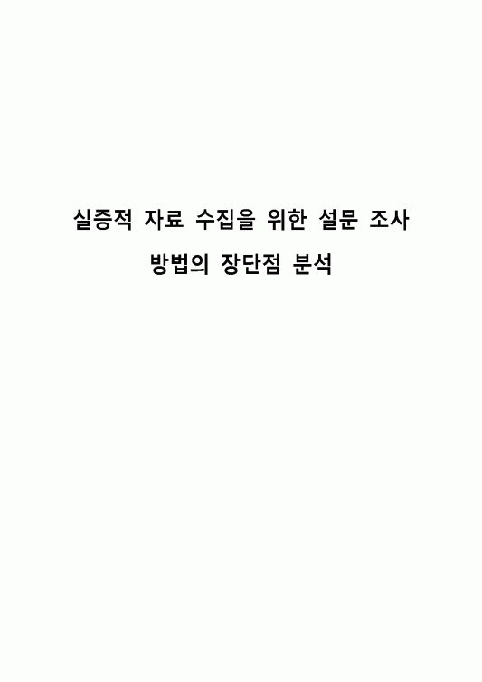 실증적 자료 수집을 위한 설문 조사 방법의 장단점 분석