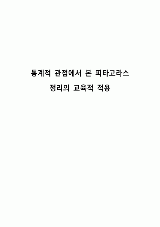 통계적 관점에서 본 피타고라스 정리의 교육적 적용