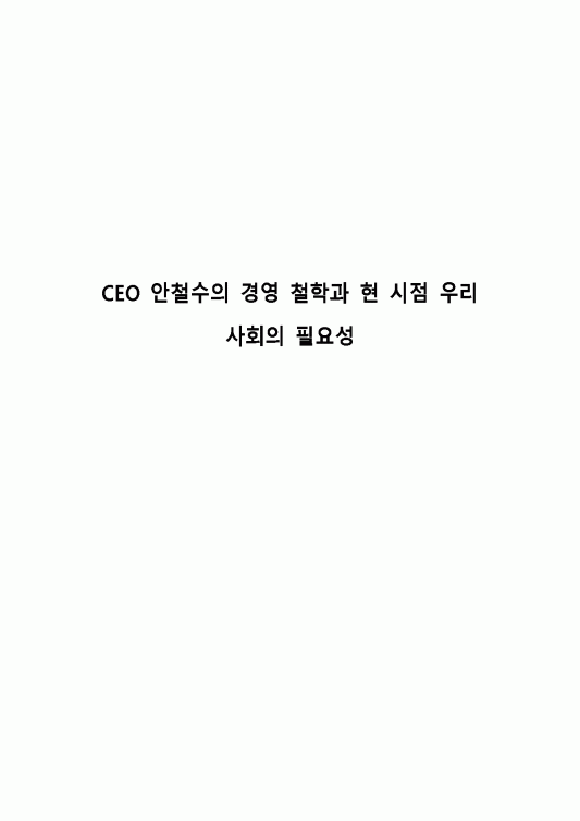CEO 안철수의 경영 철학과 현 시점 우리 사회의 필요성