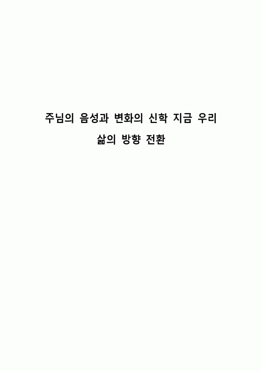 주님의 음성과 변화의 신학 지금 우리 삶의 방향 전환