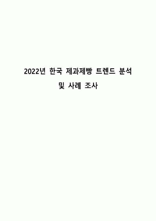 2022년 한국 제과제빵 트렌드 분석 및 사례 조사