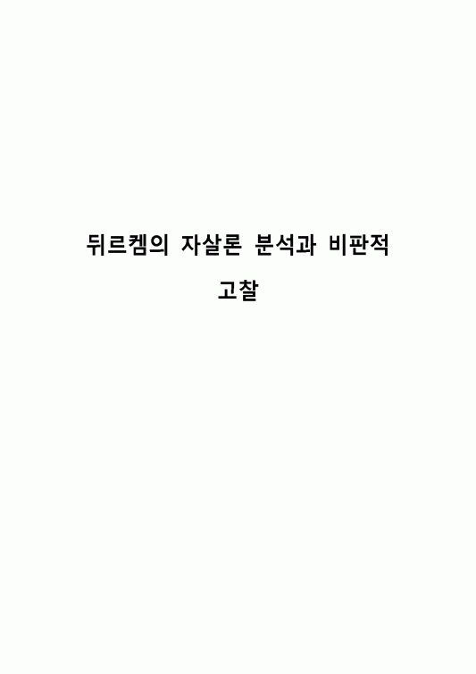 뒤르켐의 자살론 분석과 비판적 고찰