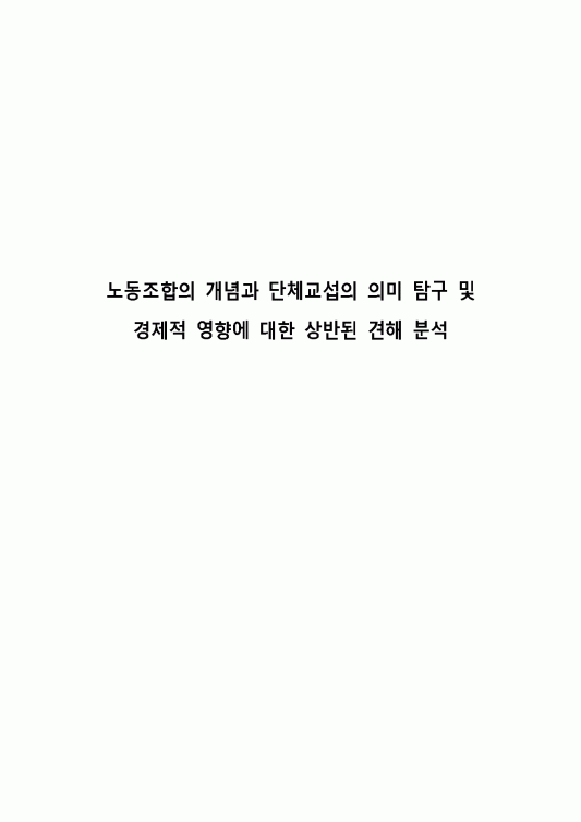 노동조합의 개념과 단체교섭의 의미 탐구 및 경제적 영향에 대한 상반된 견해 분석