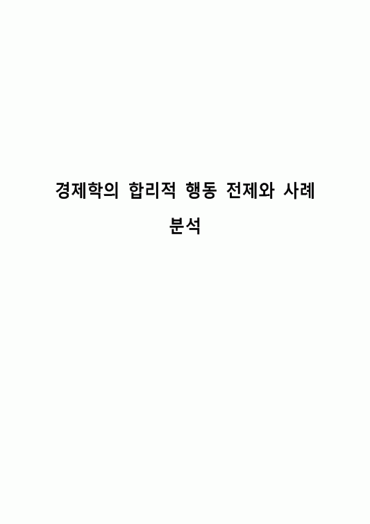 경제학의 합리적 행동 전제와 사례 분석