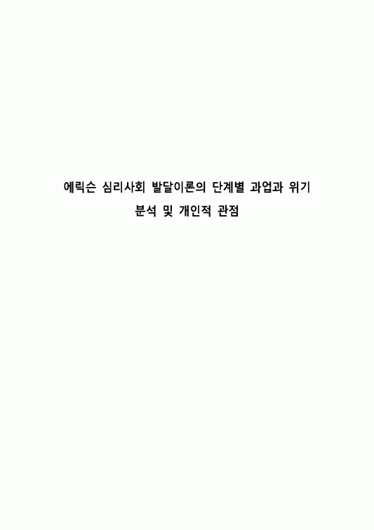 에릭슨 심리사회 발달이론의 단계별 과업과 위기 분석 및 개인적 관점