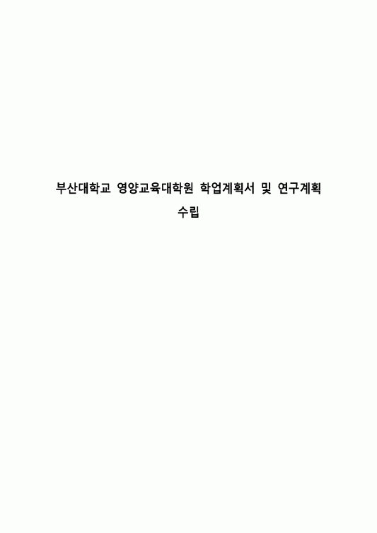 부산대학교 영양교육대학원 학업계획서 및 연구계획 수립