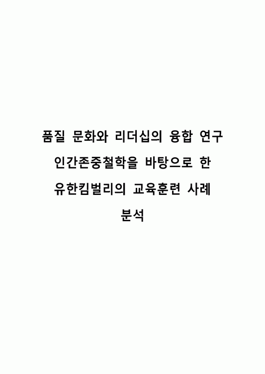 품질 문화와 리더십의 융합 연구 인간존중철학을 바탕으로 한 유한킴벌리의 교육훈련 사례 분석