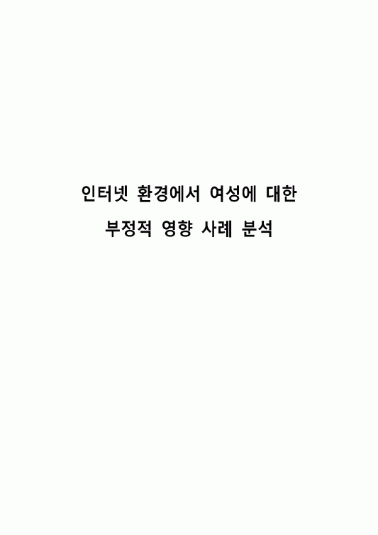 인터넷 환경에서 여성에 대한 부정적 영향 사례 분석