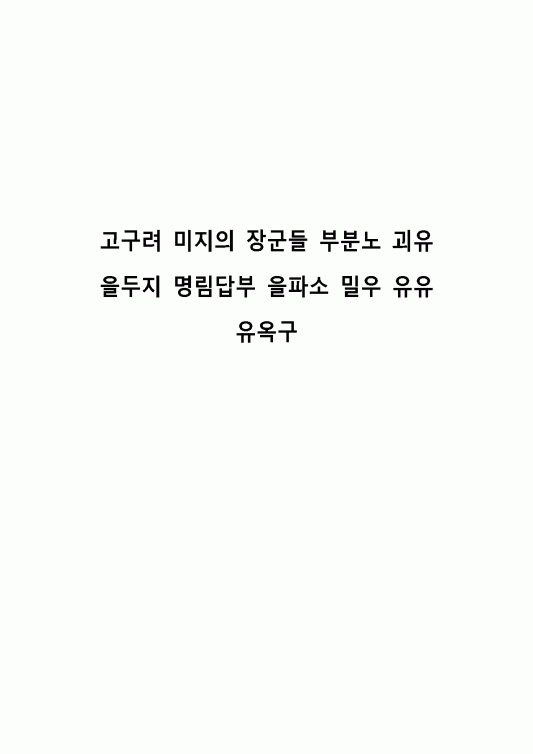 고구려 미지의 장군들 부분노 괴유 을두지 명림답부 을파소 밀우 유유 유옥구