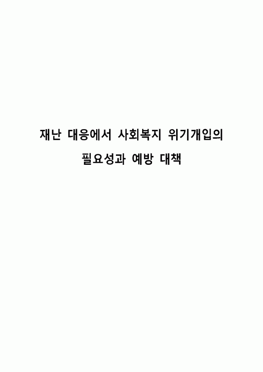 재난 대응에서 사회복지 위기개입의 필요성과 예방 대책