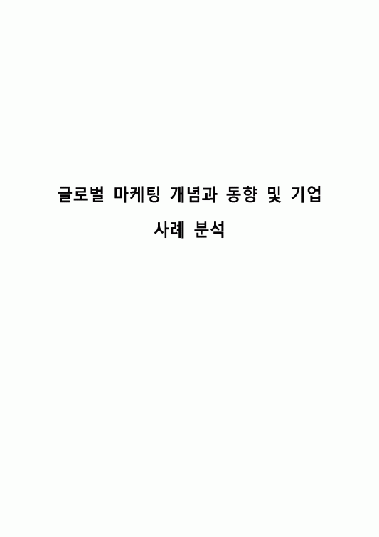 글로벌 마케팅 개념과 동향 및 기업 사례 분석