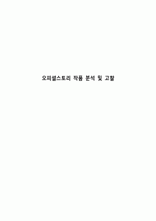 오피셜스토리 작품 분석 및 고찰