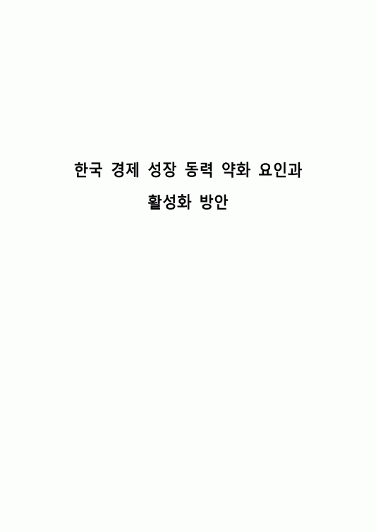 한국 경제 성장 동력 약화 요인과 활성화 방안