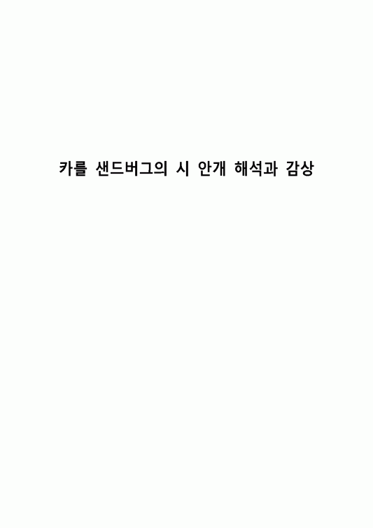 카를 샌드버그의 시 안개 해석과 감상