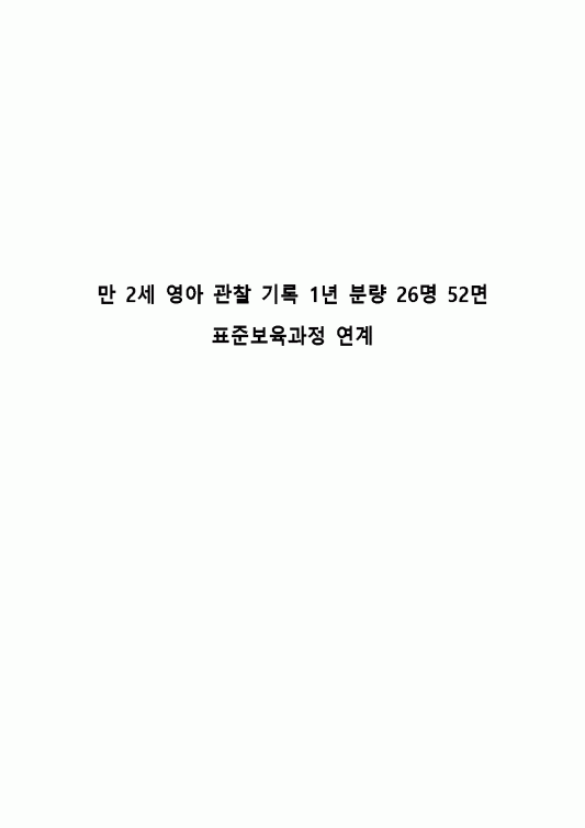 만 2세 영아 관찰 기록 1년 분량 26명 52면 표준보육과정 연계