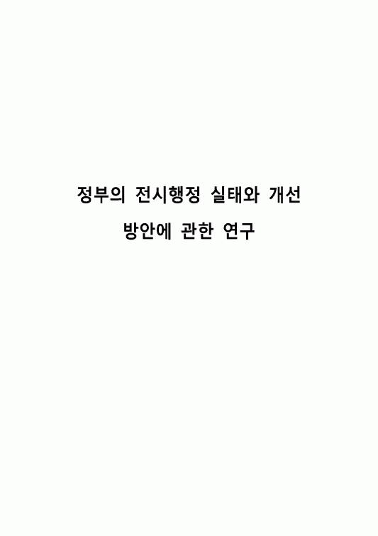 정부의 전시행정 실태와 개선 방안에 관한 연구
