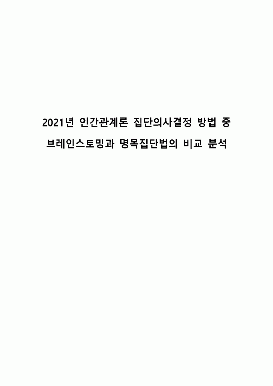 2021년 인간관계론 집단의사결정 방법 중 브레인스토밍과 명목집단법의 비교 분석